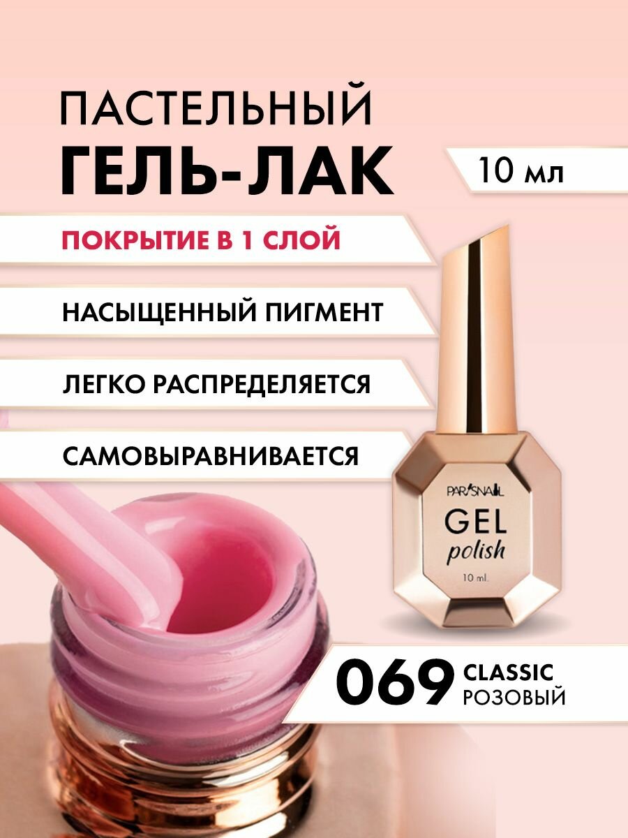 Гель-лак 069 Пастельный розовый ParisNail 10 мл