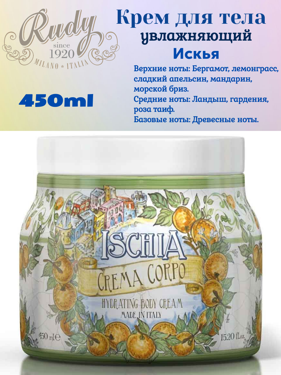 Rudy / Art Edition Крем для тела увлажняющий 450мл Искья / Ischia
