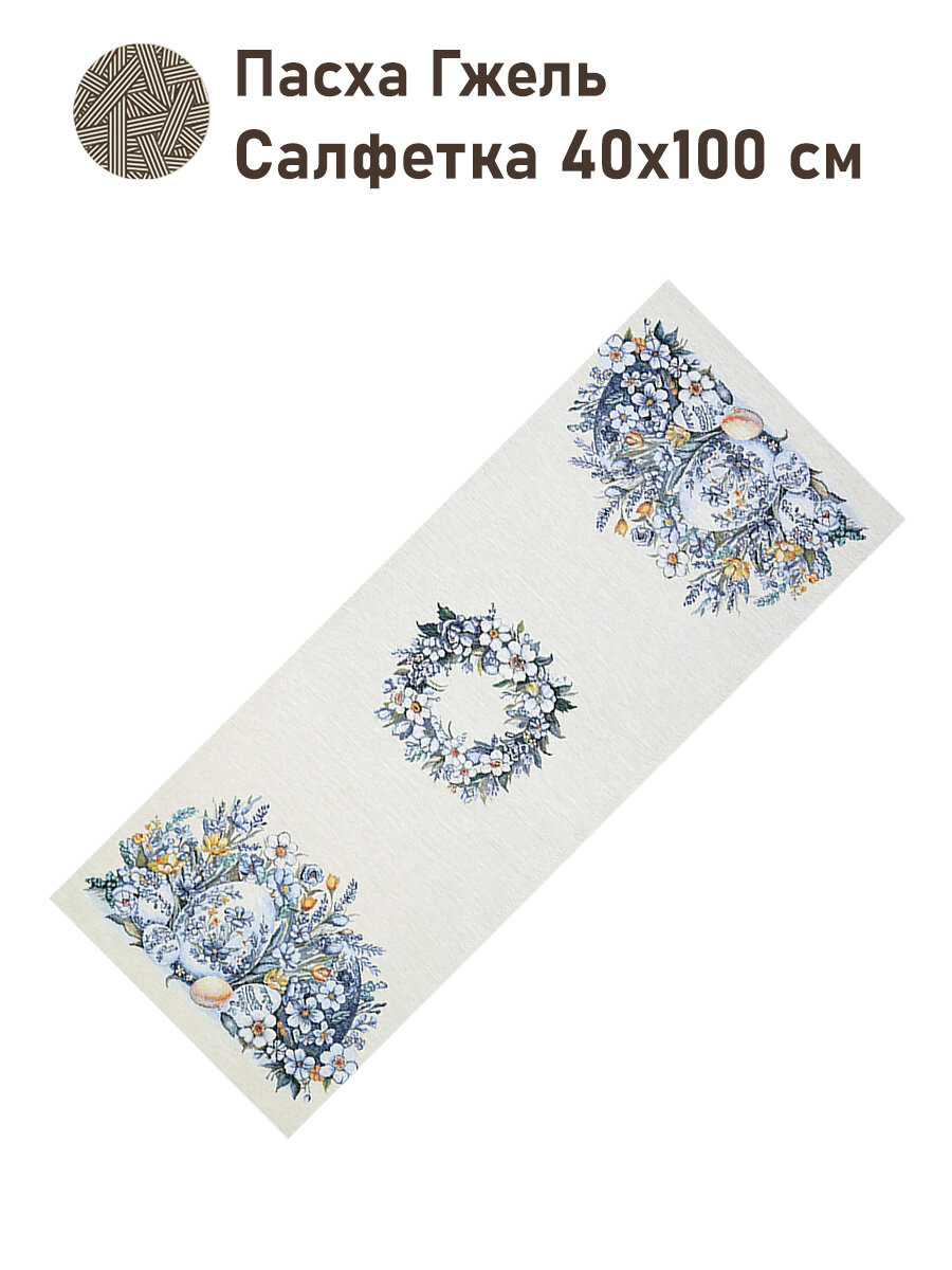 Дорожка для стола Le Gobelin Пасха Гжель 40х100 с 2416577
