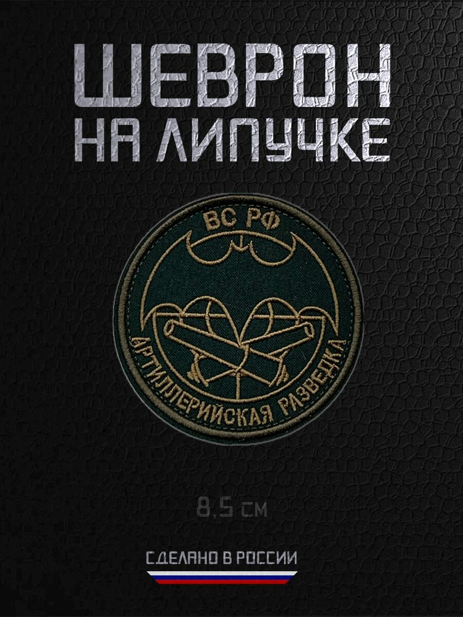 Шеврон военный на липучке ВС РФ Артиллерийская разведка