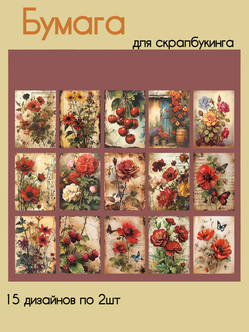 Бумага для скрапбукинга, творчества, декоративная, 30 листов -15 дизайнов по 2шт, размер 14*10см