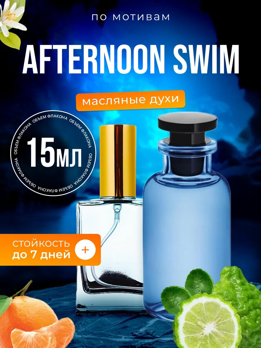 Духи Afternoon Swim Луи Виттон Афтенун Свим мужские женские