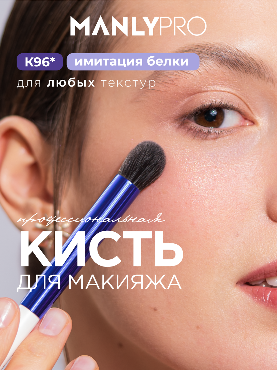 Кисть MANLY PRO К96* для теней, консилера, корректора, для кремовых и сухих текстур