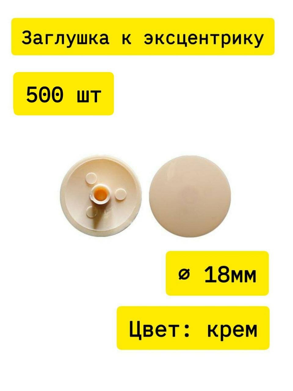 Заглушка мебельная к эксцентрику диаметр 18мм, № 20 крем 500 шт