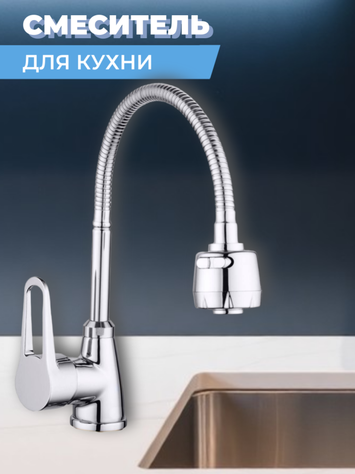 Смеситель для кухни одноручный ZOP4-E045