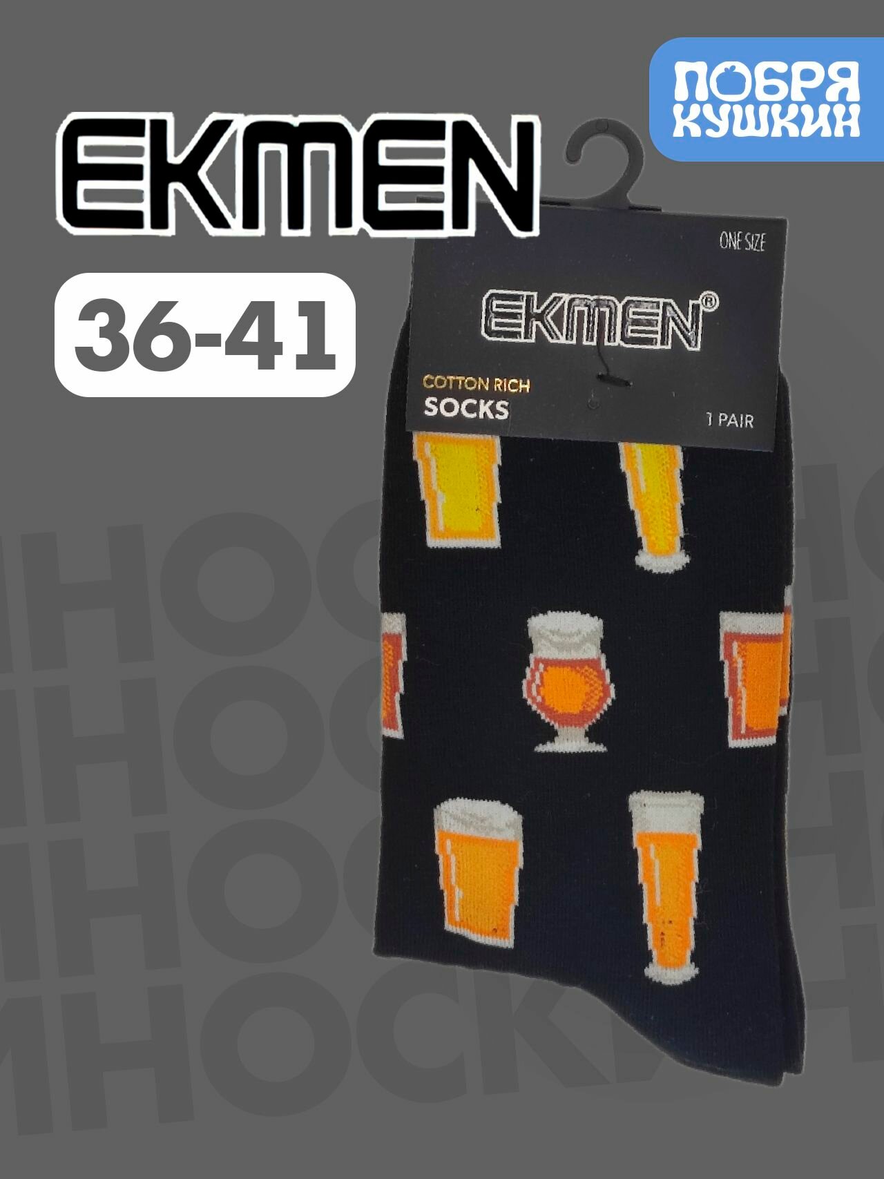 Носки Носки с принтом, EKMEN, Пиво, 1 пара