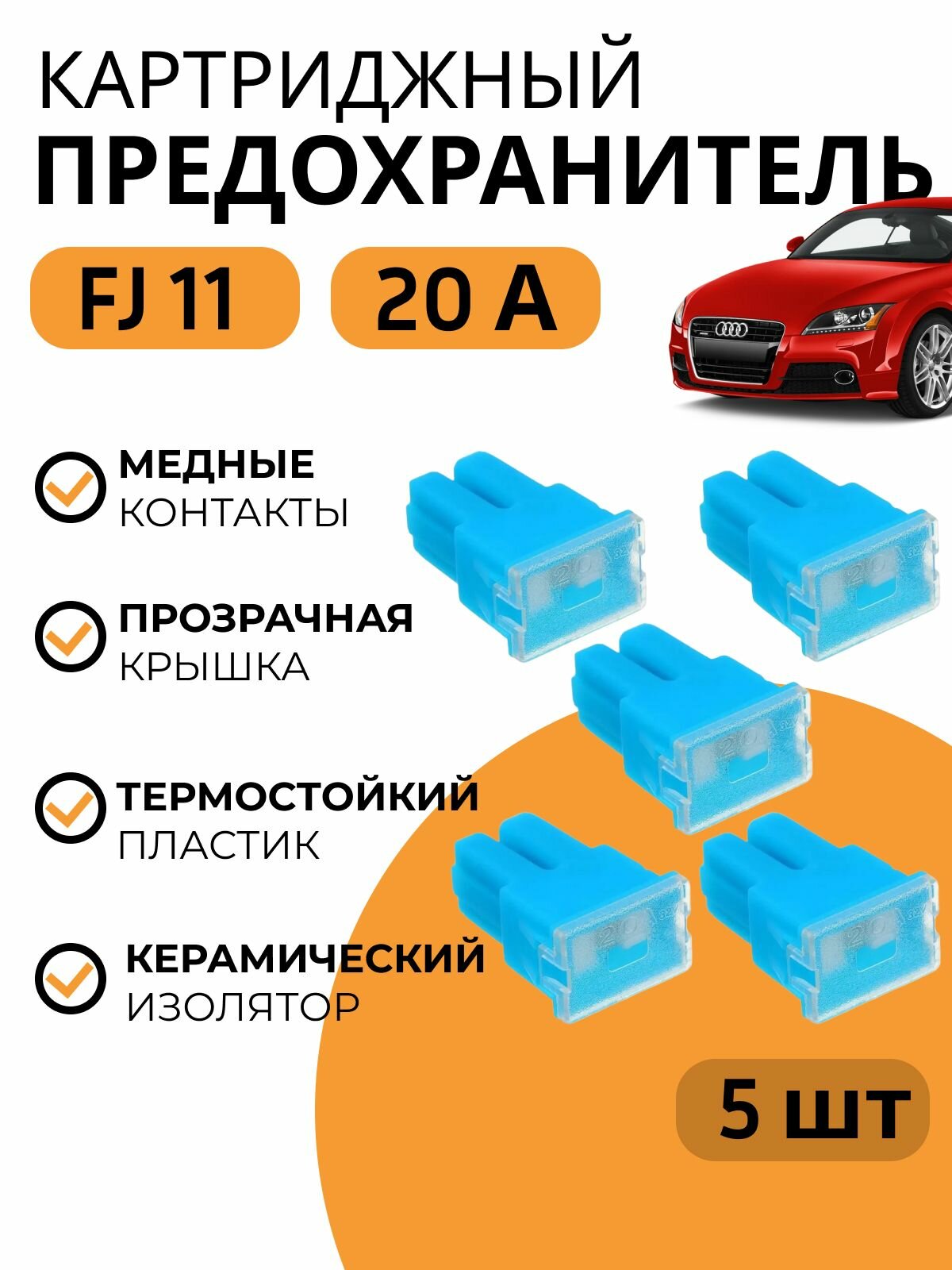 Предохранители автомобильные 20А FJ11, 5шт; NG