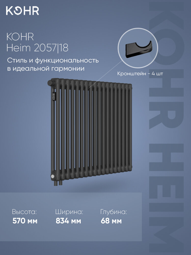 Стальной трубчатый радиатор Kohr Heim 2057/18 секций H01 с нижним подключением черный
