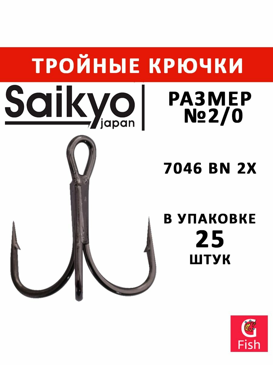 Крючки рыболовные (тройник) Saikyo 7046 BN 2X № 2/0 (25 шт. в упк.)