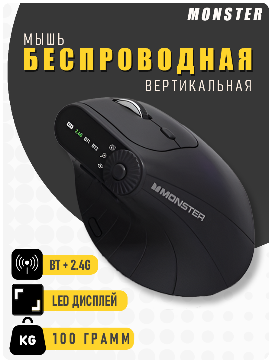Беспроводная мышка для компьютера Monster M2 PRO / вертикальная / с экраном. Черная