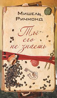 Ричмонд М. Ты его не знаешь