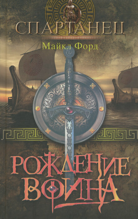 Спартанец(тв) Форд М. Рождение воина