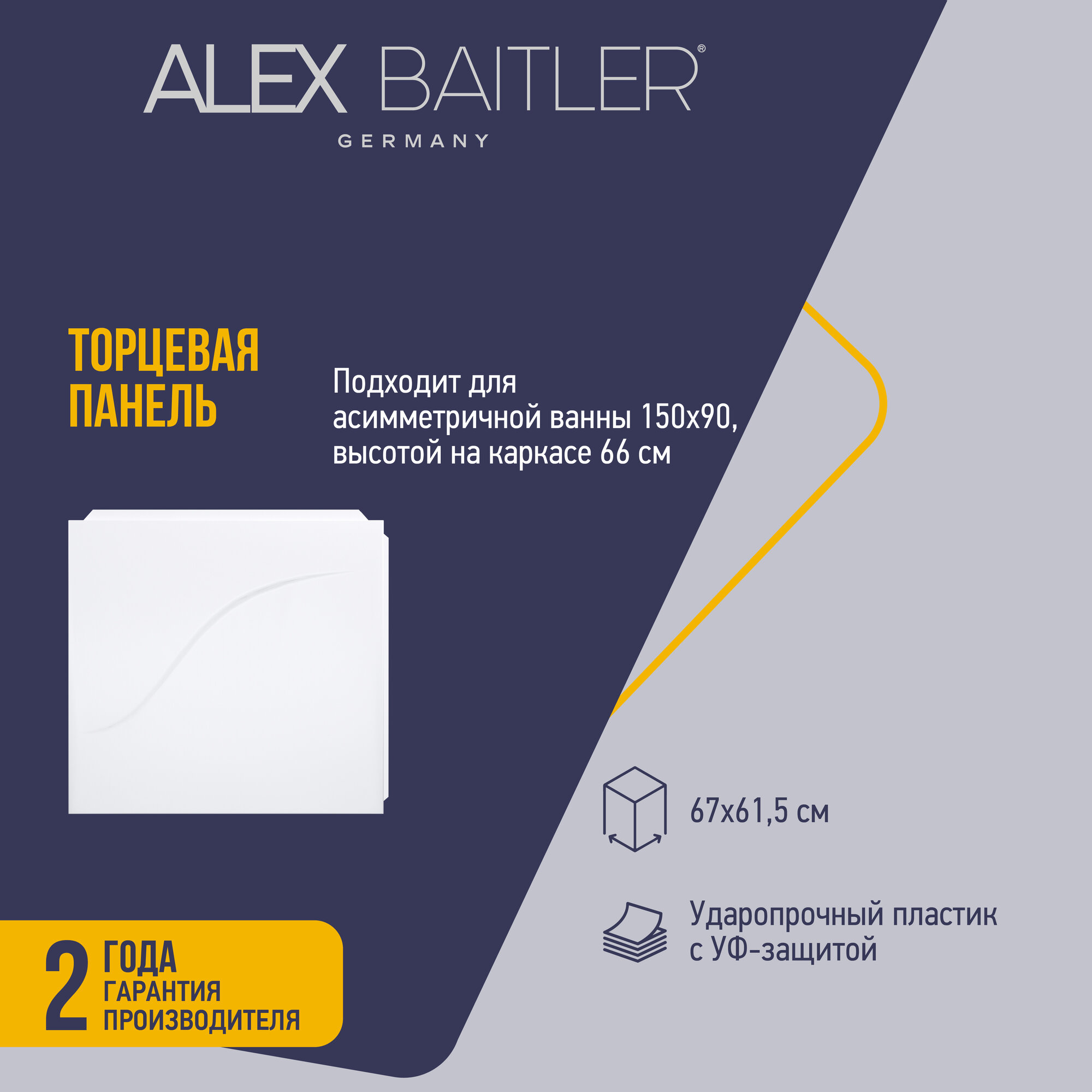 Панель торцевая Alex Baitler для асимметричной ванны 150х90, белая, с крепежами