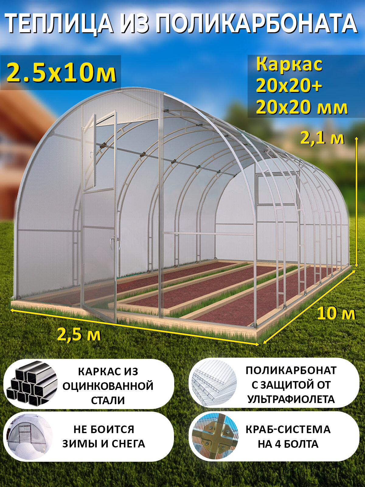 Теплица Арочная из поликарбоната 2,5 х 10 метров, оцинкованный каркас 20х20+20х20 мм - Боярская Делюкс