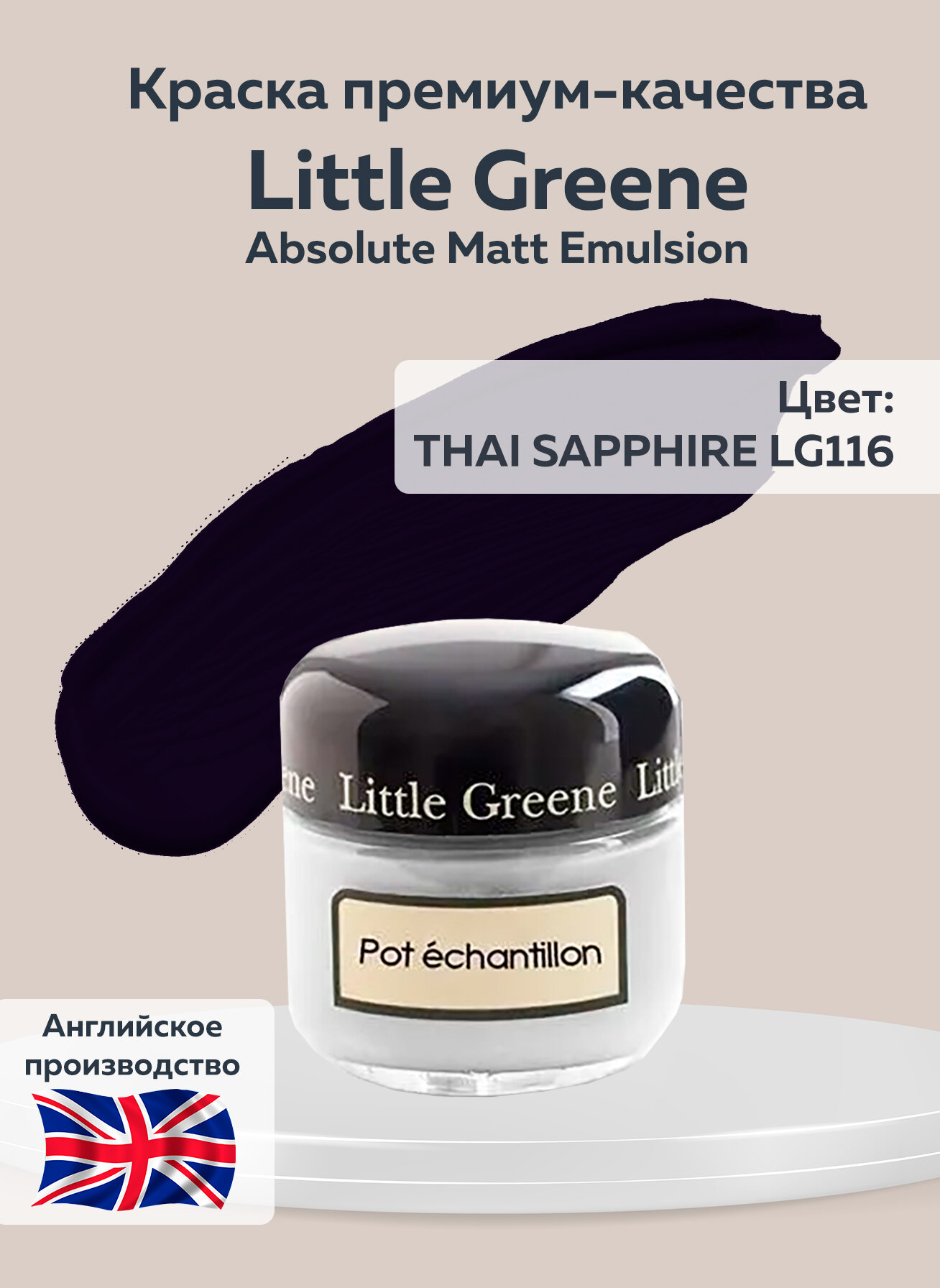 Краска Little Greene Absolute Matt Emulsion, 60 мл, стекл. банка, цвет THAI SAPPHIRE LG116