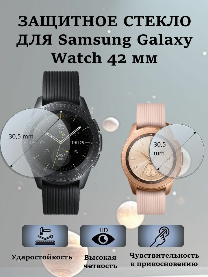 Защитное стекло для смарт-часов Samsung Galaxy Watch 42 mm