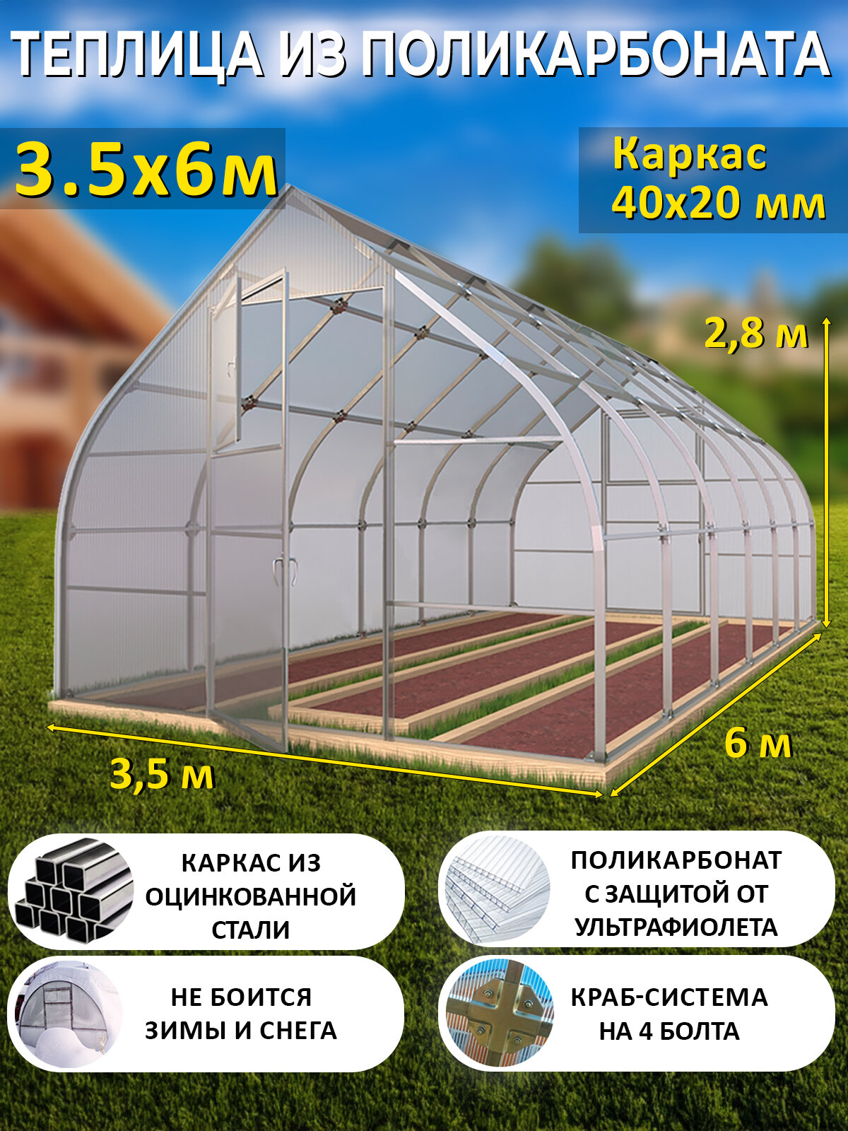 Теплица Каплевидная из поликарбоната 3,5 х 6 метров, оцинкованный каркас 40х20 мм - Стрелецкая Люкс
