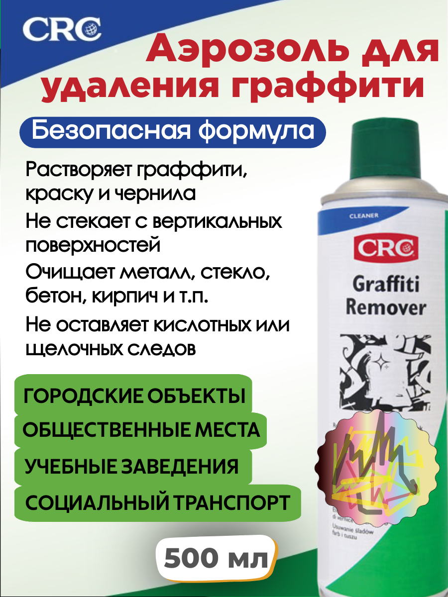 Спрей для удаления следов краски и граффити CRC Industries GRAFFITI REMOVER, 400 мл
