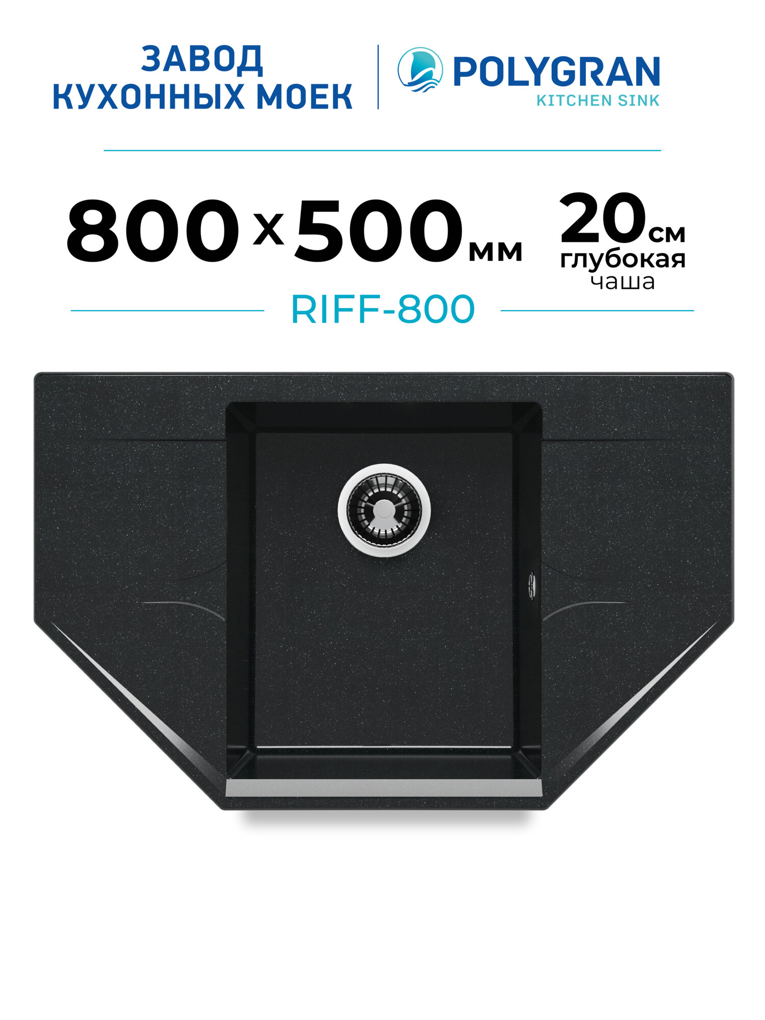 Мойка для кухни каменная POLYGRAN Riff-800, черная, врезная, с крылом (Космос)
