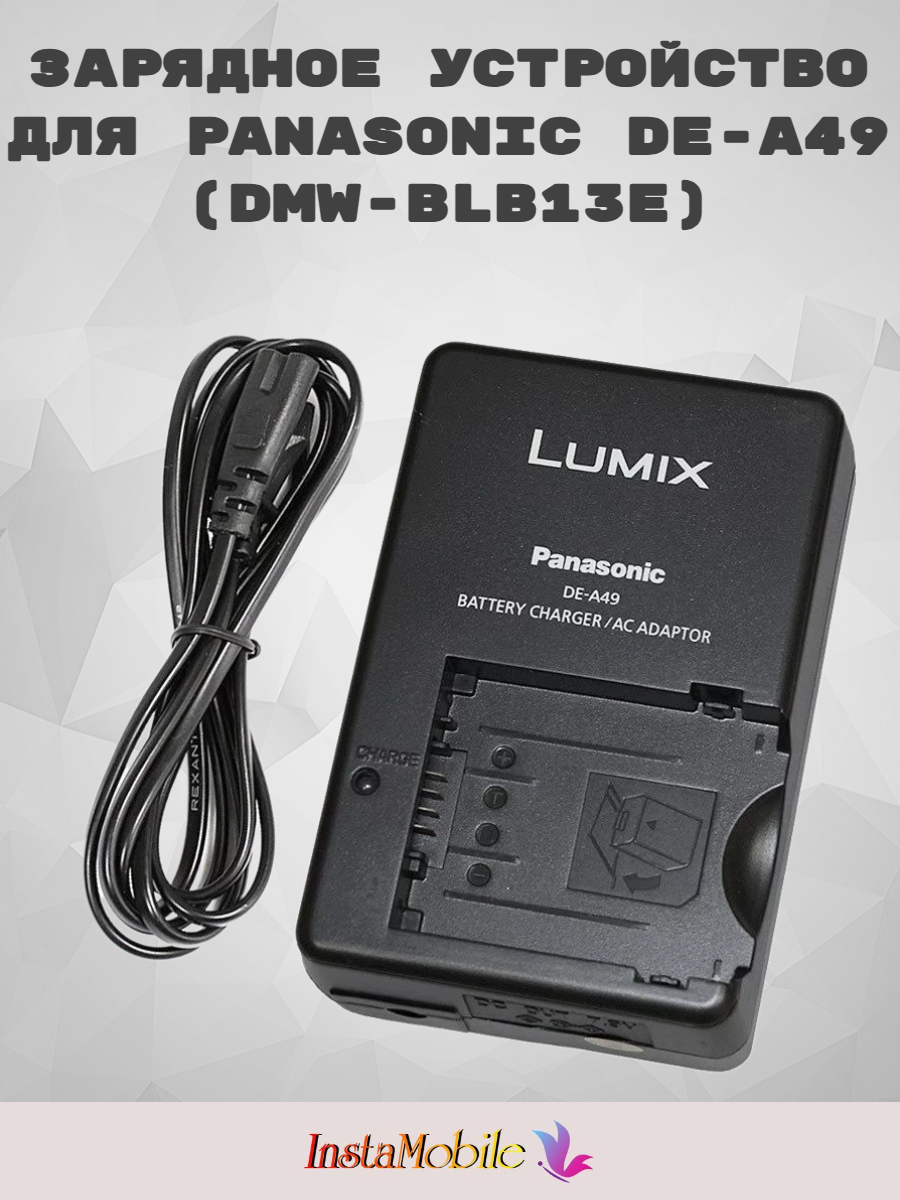 Зарядное устройство PANASONIC DE-A49 [ DMW-BLB13E ]