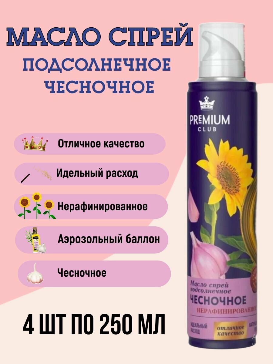 Масло спрей подсолнечное чесночное PREMIUM CLUB 4 шт по 250 мл.