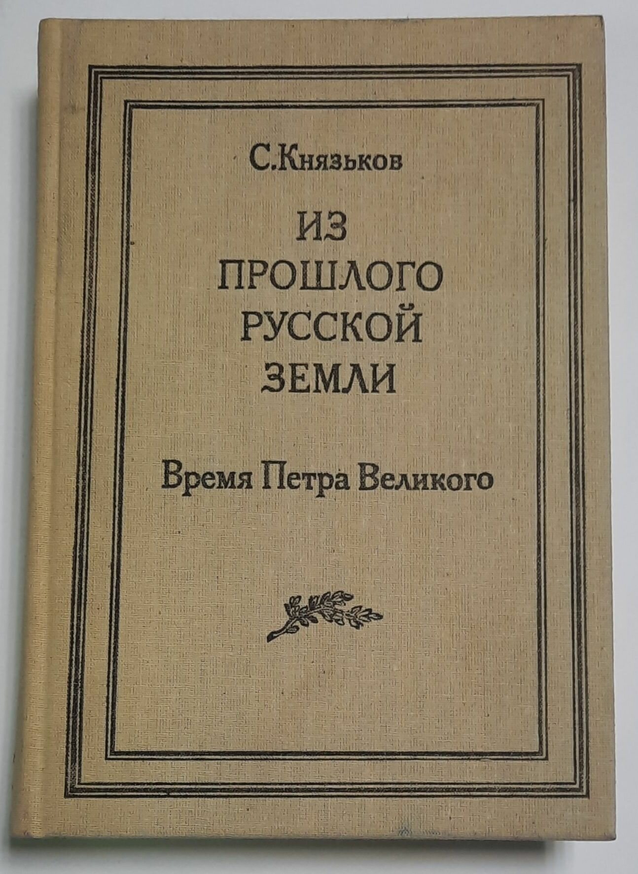 Из прошлого Русской земли