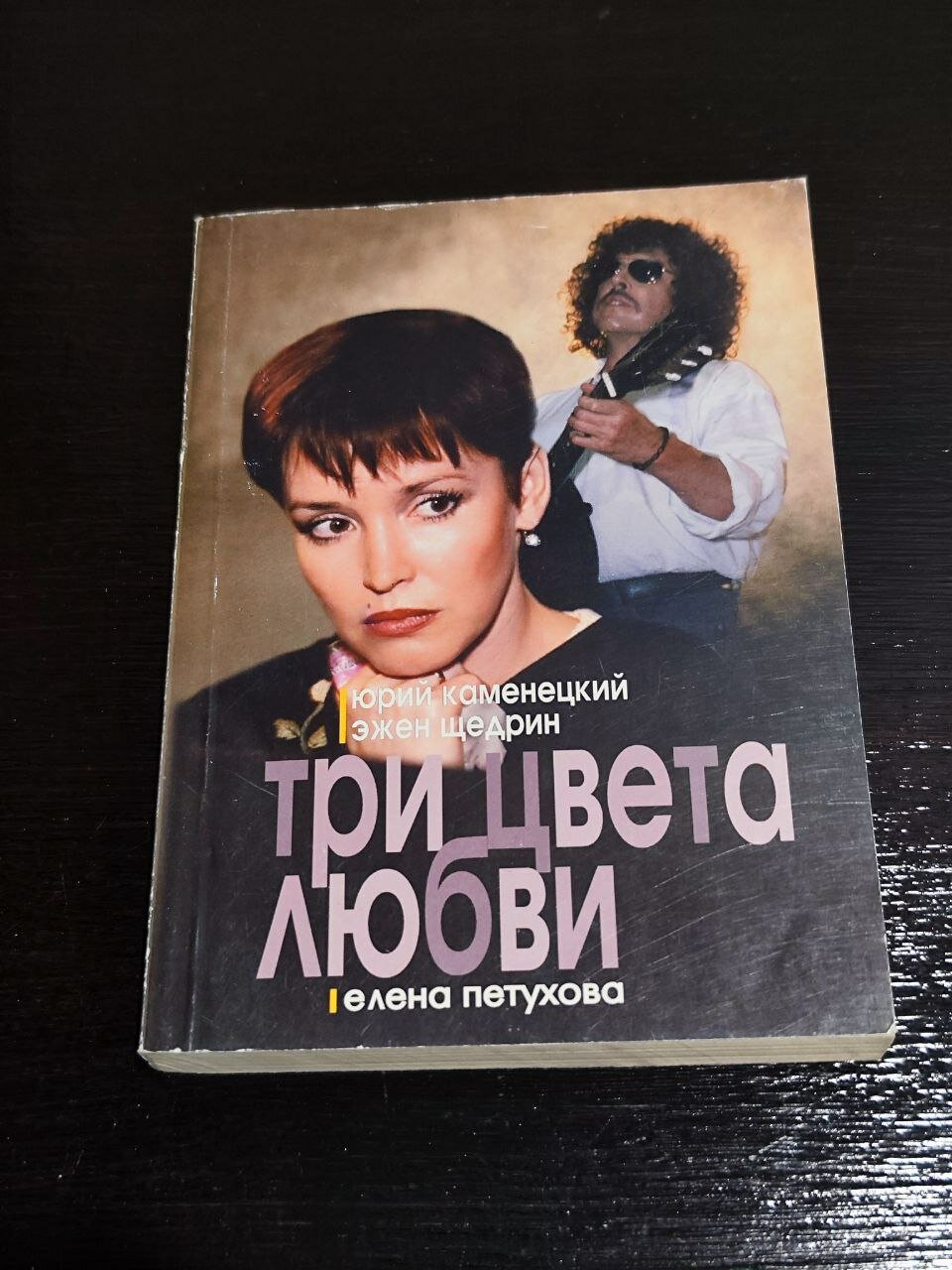 Три цвета любви