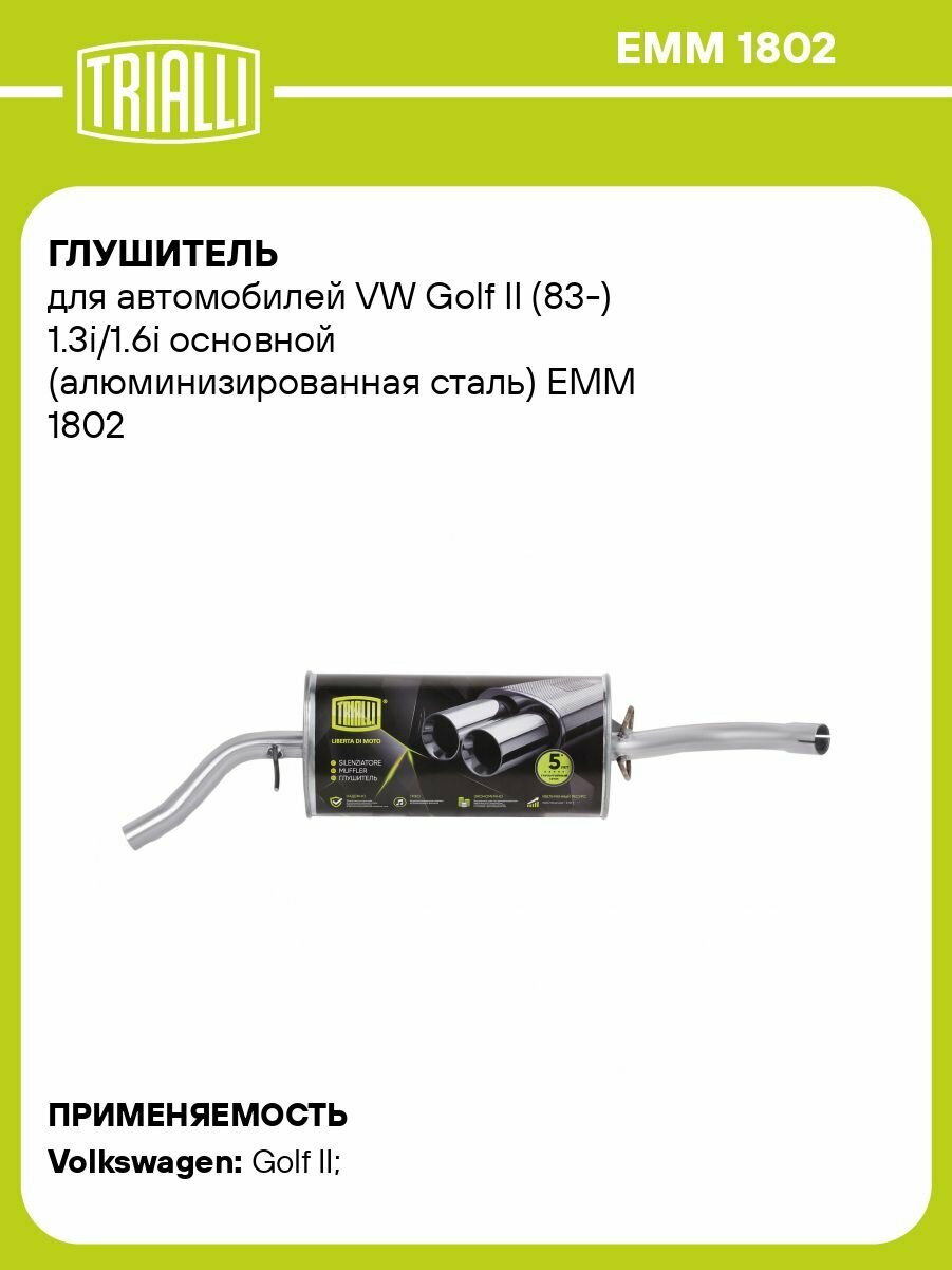 Глушитель для автомобилей VW Golf II (83 ) 1.3i/1.6i основной (алюминизированная сталь) TRIALLI EMM 1802
