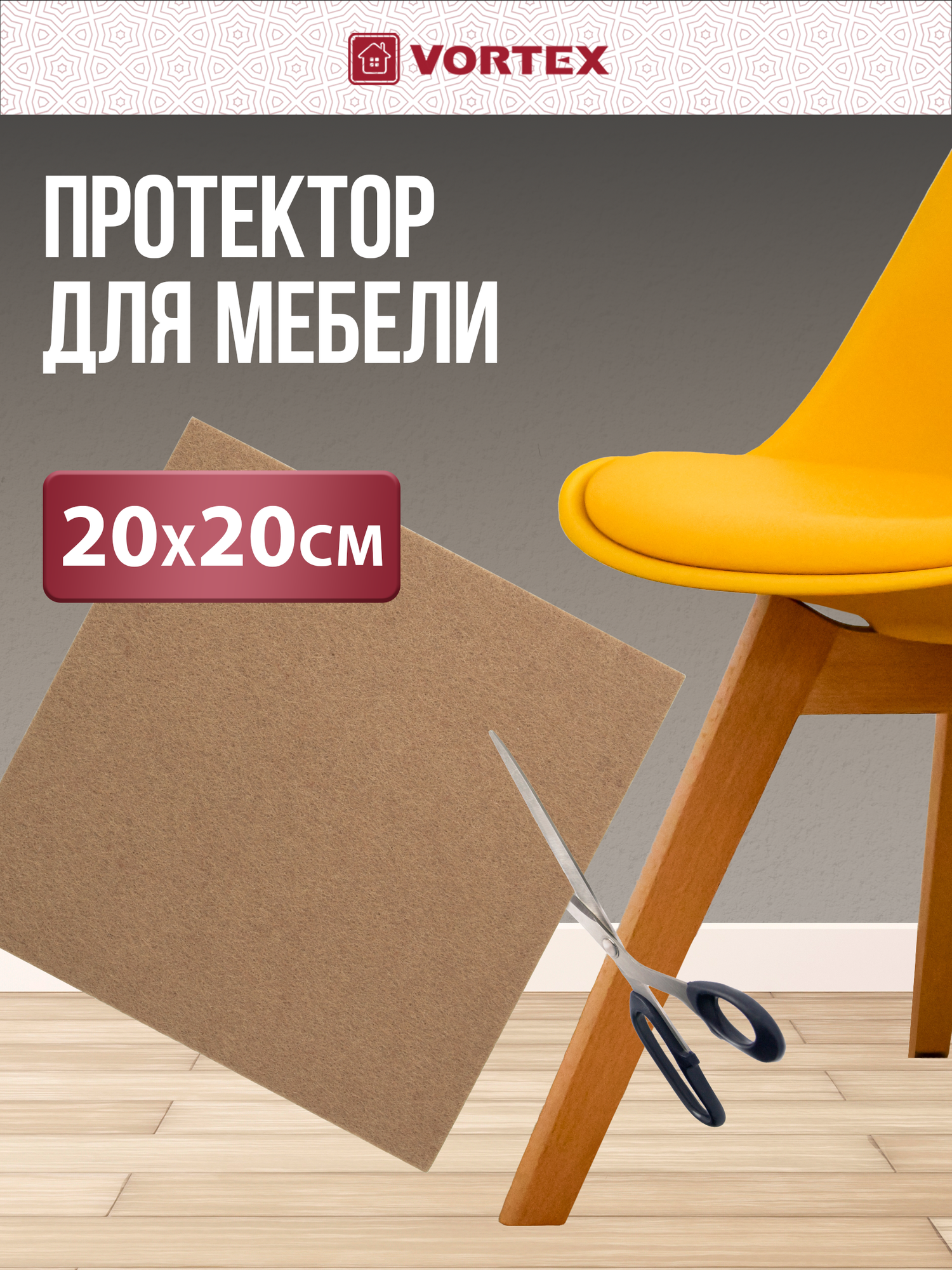 Протектор защитный VORTEX, для мебели, фетр, бежевый, 20x20cм
