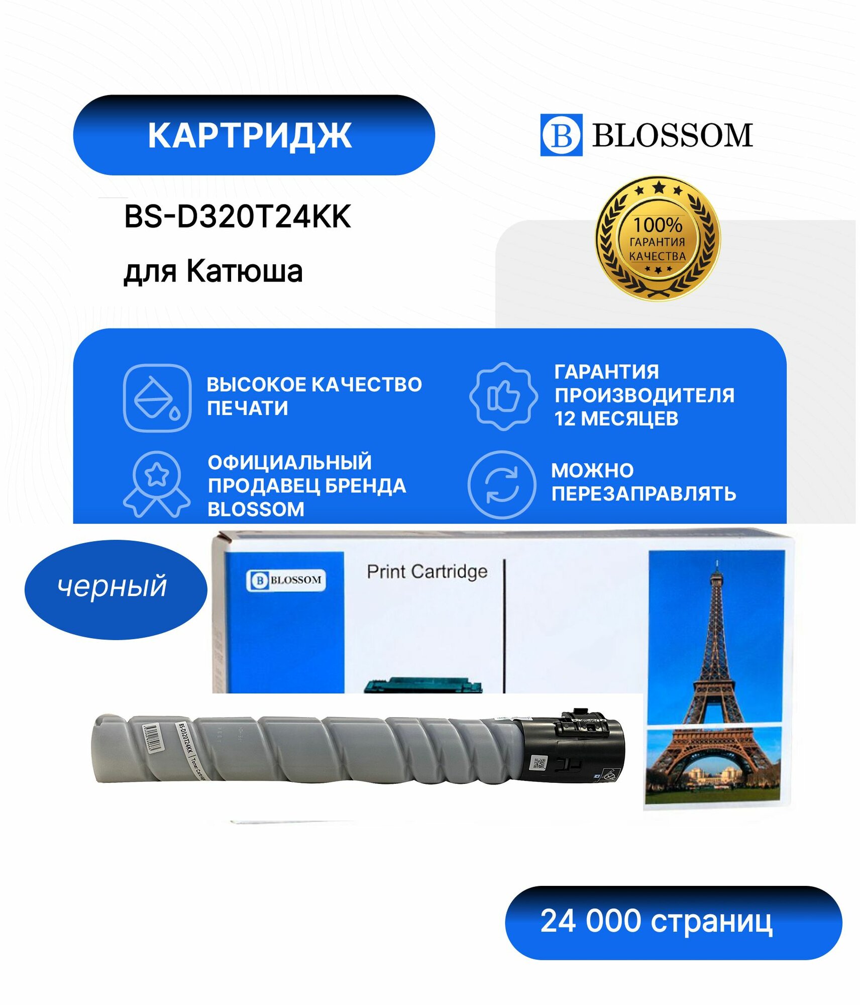 Тонер-картридж Катюша D320T24KK для Sindoh D330e/332e, Bk, 24K, Blossom