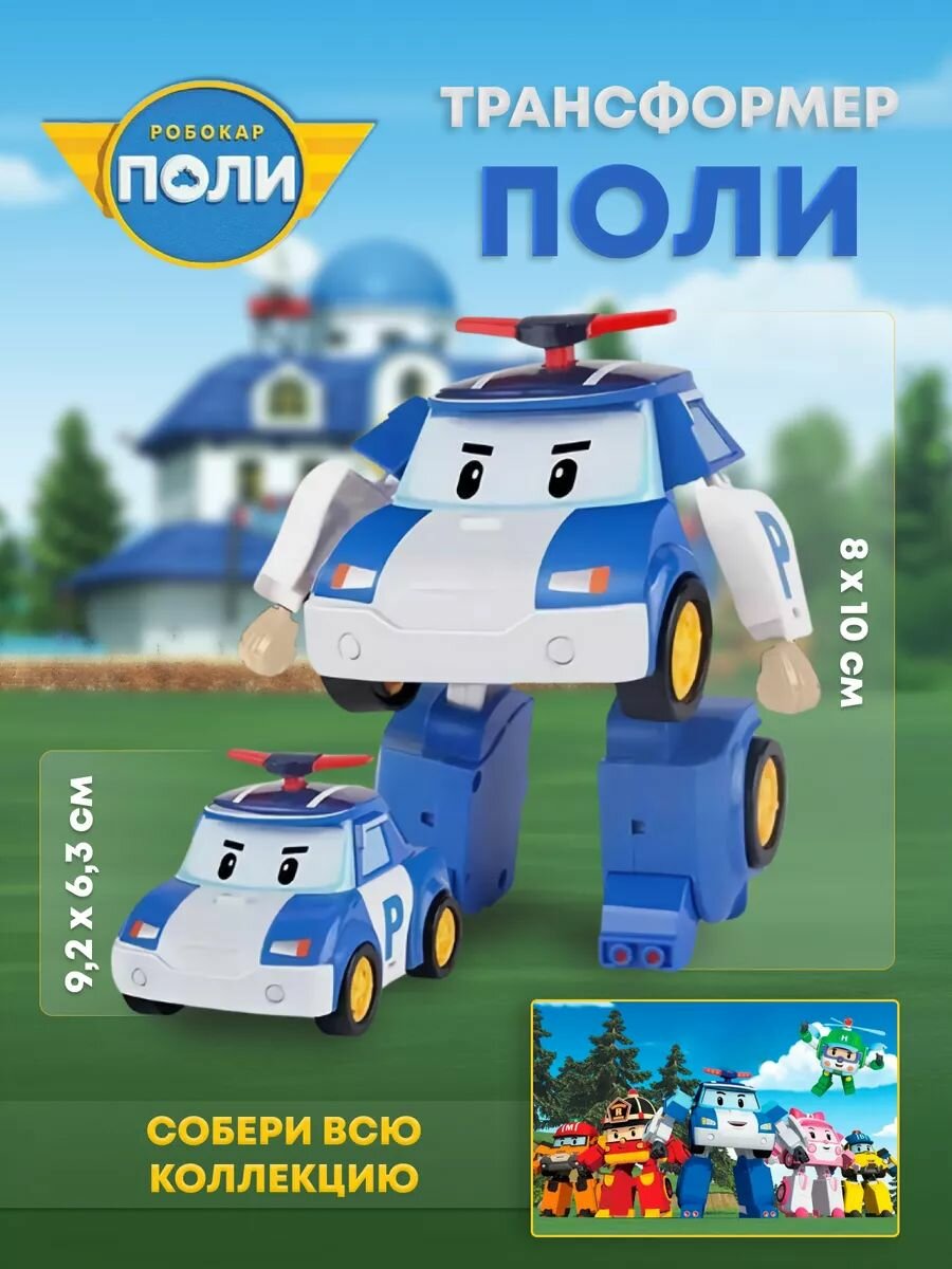 Игрушка-трансформер Робокар Поли, поли (12,5 см), Robocar Poli -jua