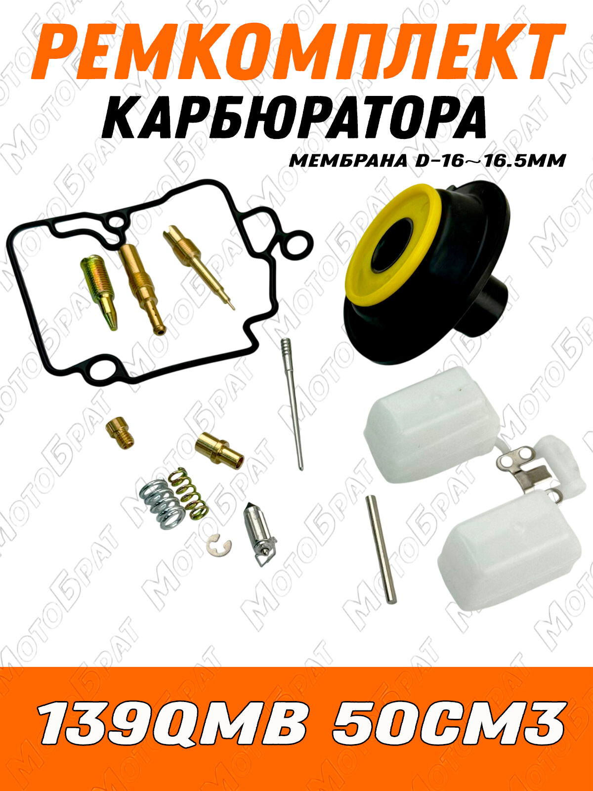 Ремкомплект карбюратора на скутер 4T 139QMB 50см3 (мембрана d-16мм)