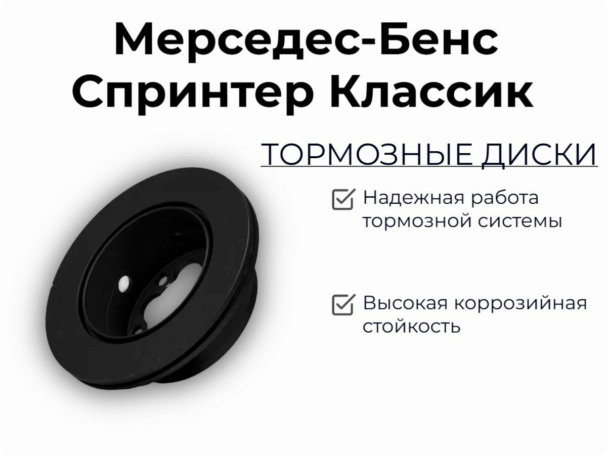 Диск тормозной задний для Мерседес-Бенс Спринтер Классик, односкатные колеса