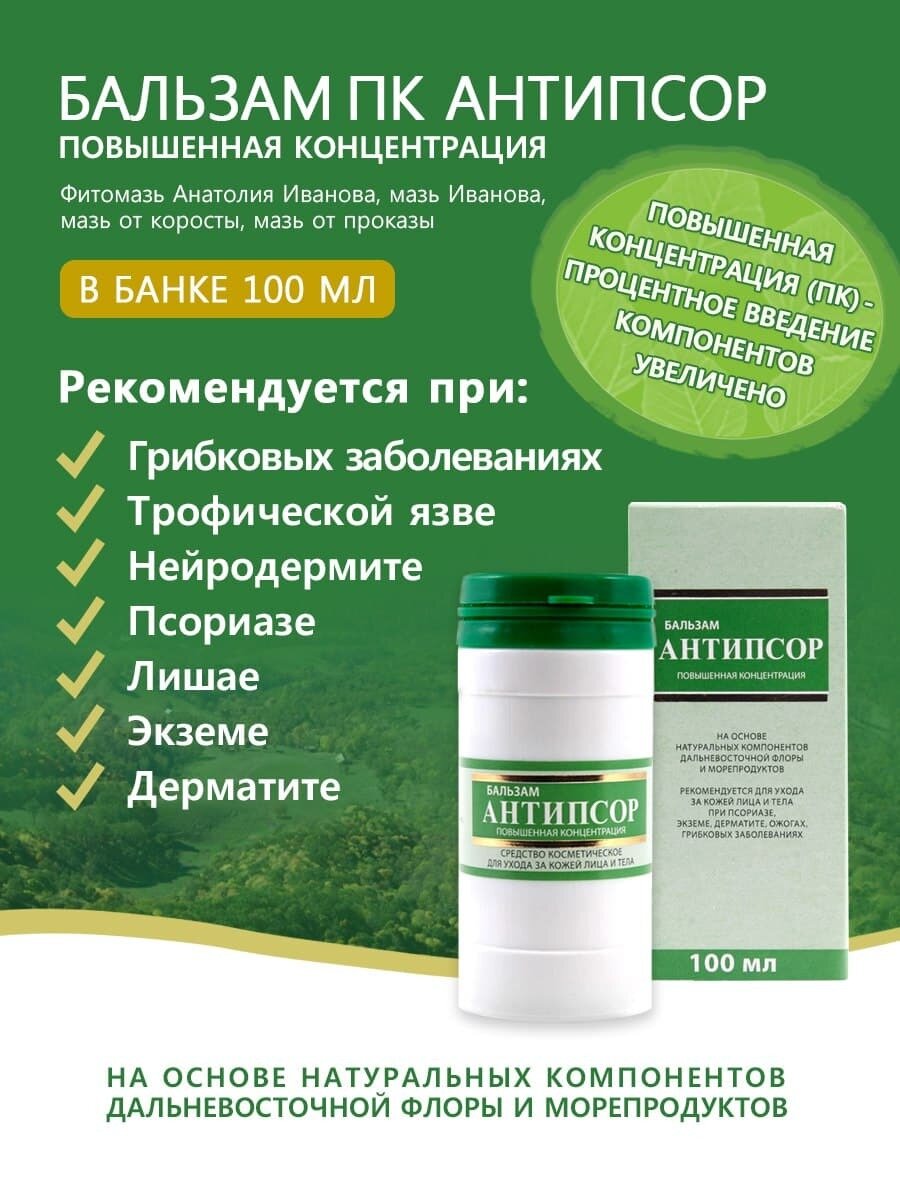 Антипсор бальзам повышенной концентрации Мазь Иванова в банке для ухода за кожей лица и тела при псориазе, атопическом дерматите, экземе, 100 мл