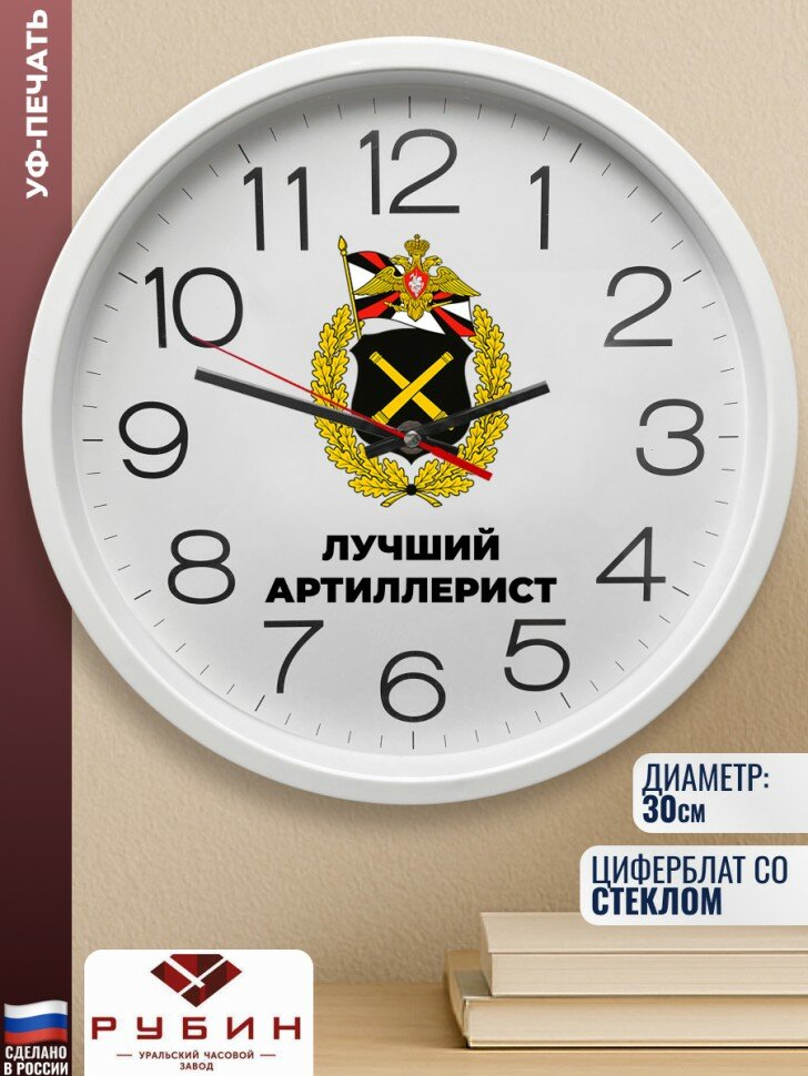 Настенные часы Артиллерия "лучший артиллерист" (30 см)