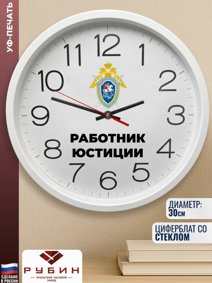 Настенные часы СК "Работник юстиции" Следственный комитет