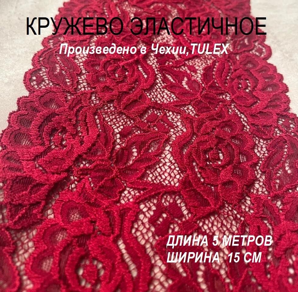 Кружево эластичное, темно-красное, ширина 15 см, длина 5 метров, производство Чехия, TULEX