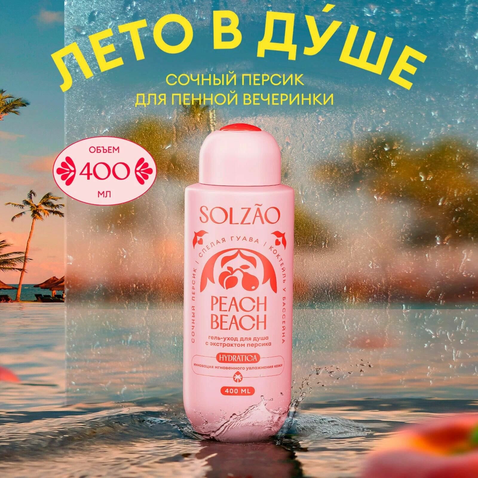 Гель для душа SOLZAO Peach Beach с экстрактом персика, 400 мл