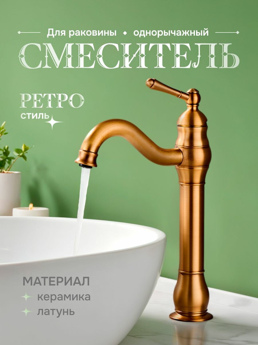 Смеситель для раковины в ретро стиле Golden