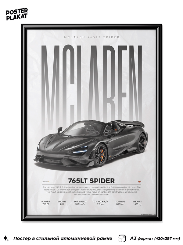 Постер на стену с машинами, McLaren 765LT Spider, авто Макларен, для интерьера, в раме, А3 (420х297 мм), Постер Плакат