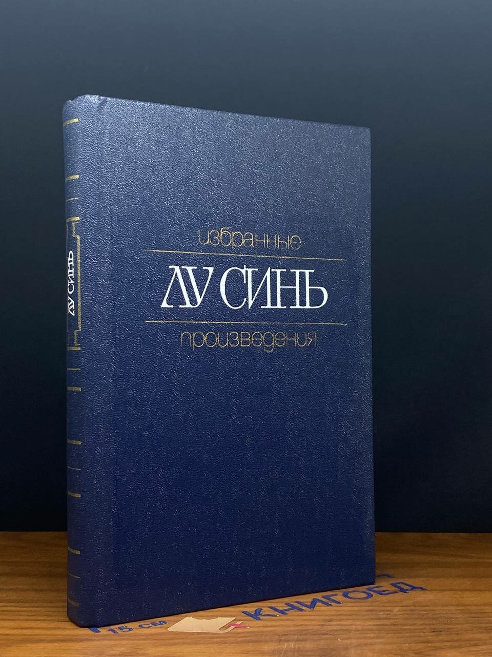 Книга. Лу Синь. Избранные произведения 1981 (2044212795420)