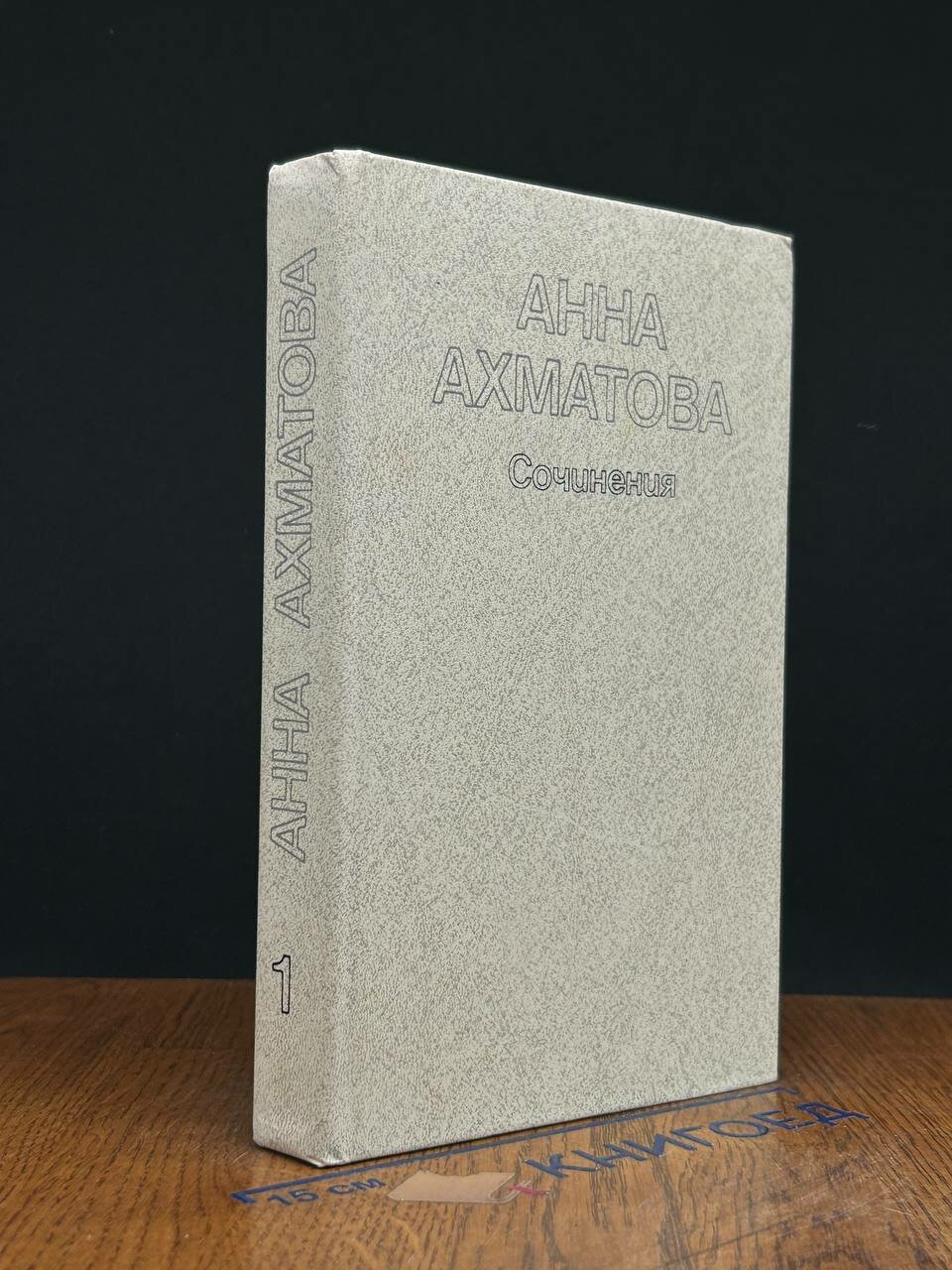 Книга. Ахматова Анна. Сочинения в 2 томах. Том 1 1989 (2044301452609)