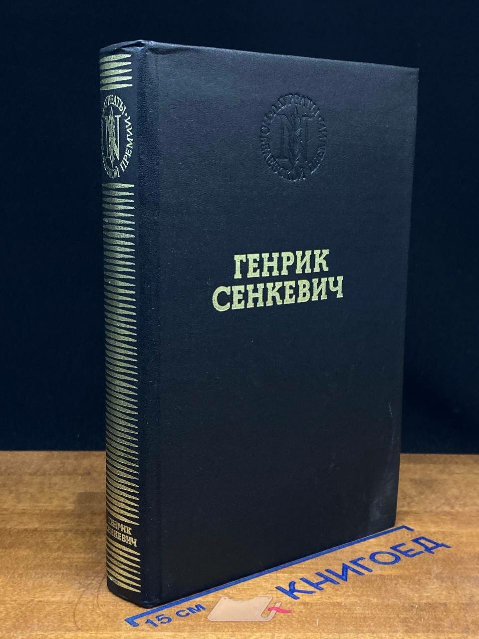 Книга. Генрик Сенкевич. Quo vadis 1992 (2044255612708)