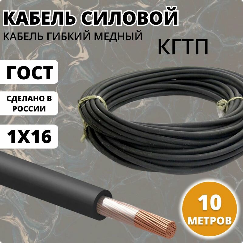 Силовой кабель кгтп-хл 1 х 16 кв. мм 10 метров, сварочный гибкий мягкий, ГОСТ