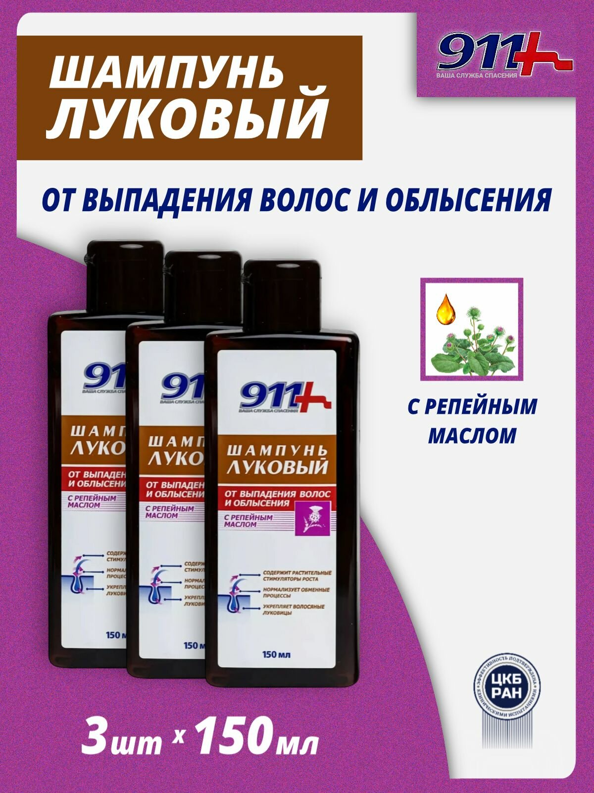 Луковый шампунь от выпадения волос с Репейным маслом, шампунь для роста и укрепления, против облысения, ломкости и сечения, для густоты и объема волос, восстановление и питание, 150 мл, 3 шт.