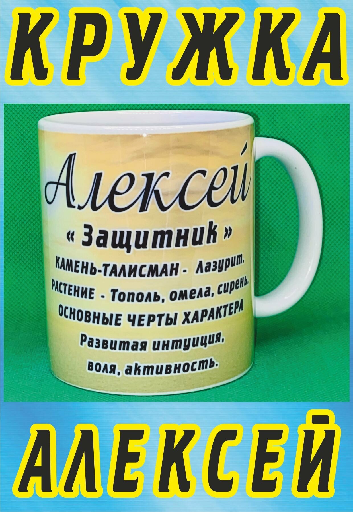 Кружка " Алексей ".