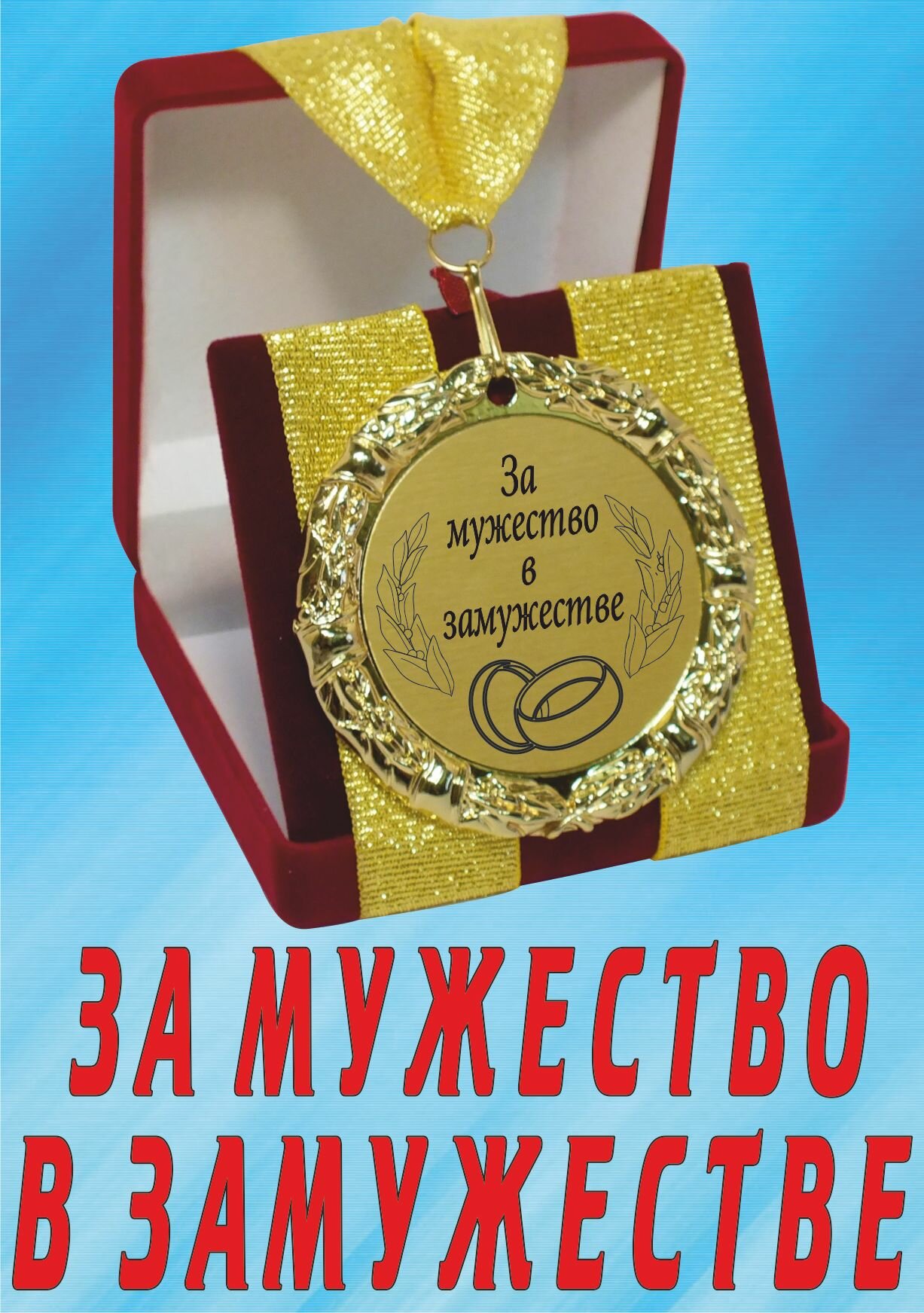 Медаль подарочная " За мужество в замужестве ".