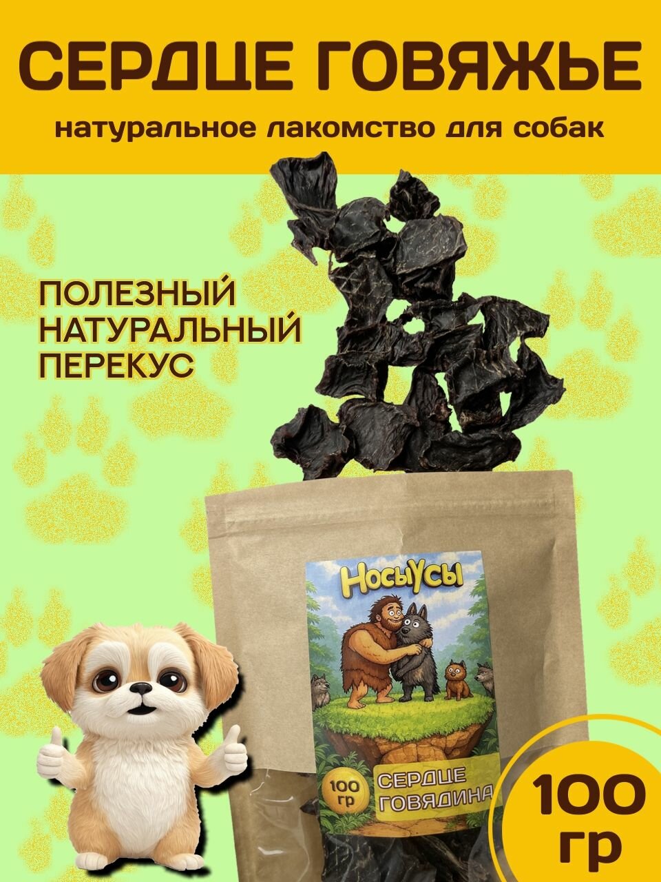 Сердце говяжье сушеное (слайсы), 100 гр. Лакомство для собак НосыУсы