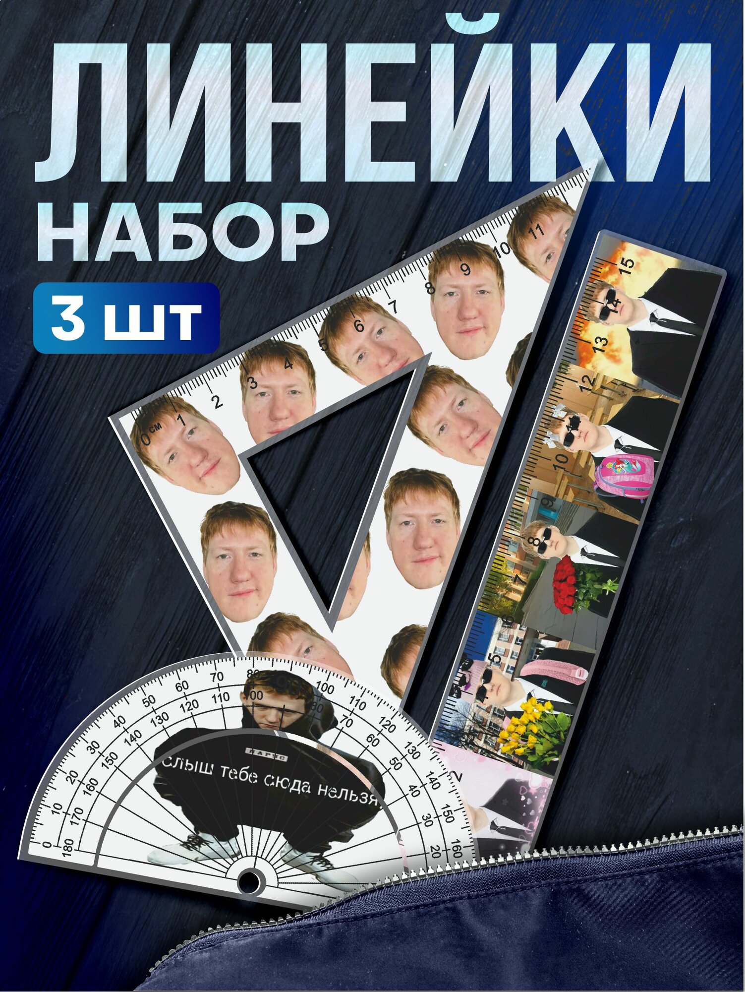 Канцелярия для школы набор линеек Даня Кашин мемы приколы