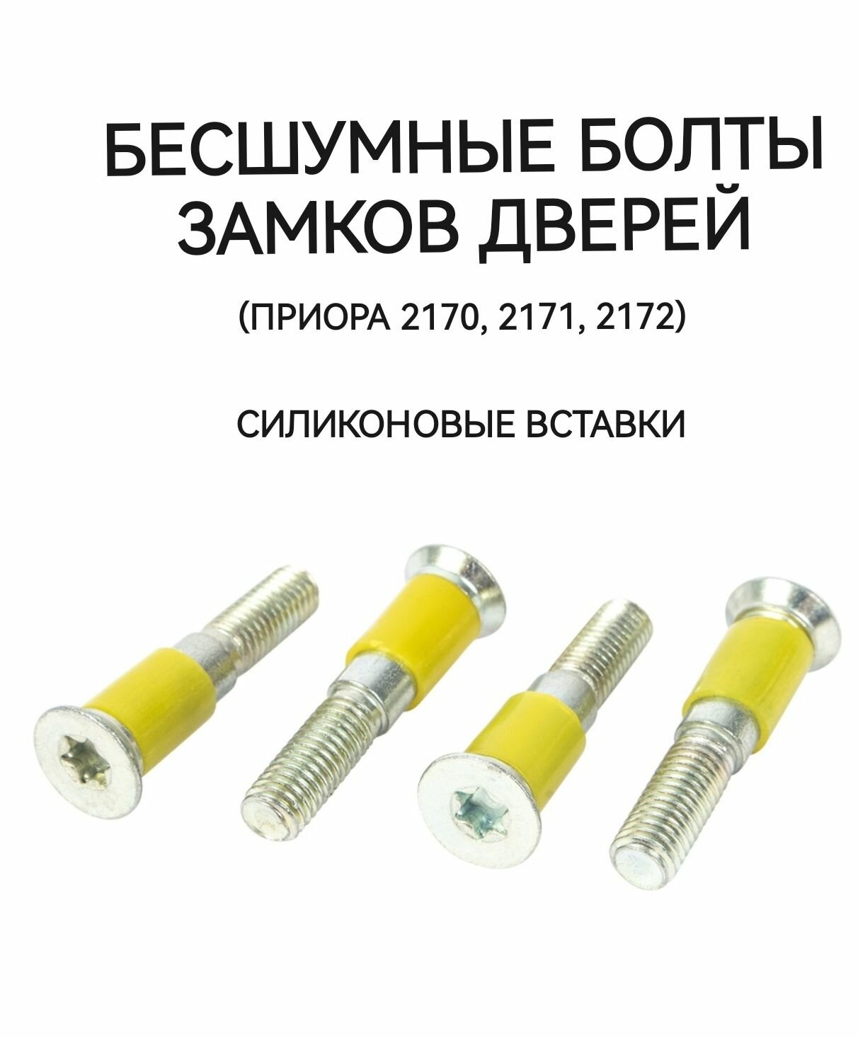 Болты бесшумные замков дверей Приора